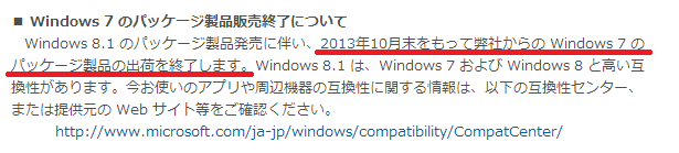【Windows 7】2013年10月末にパッケージ製品販売終了へ: マックんのブログ